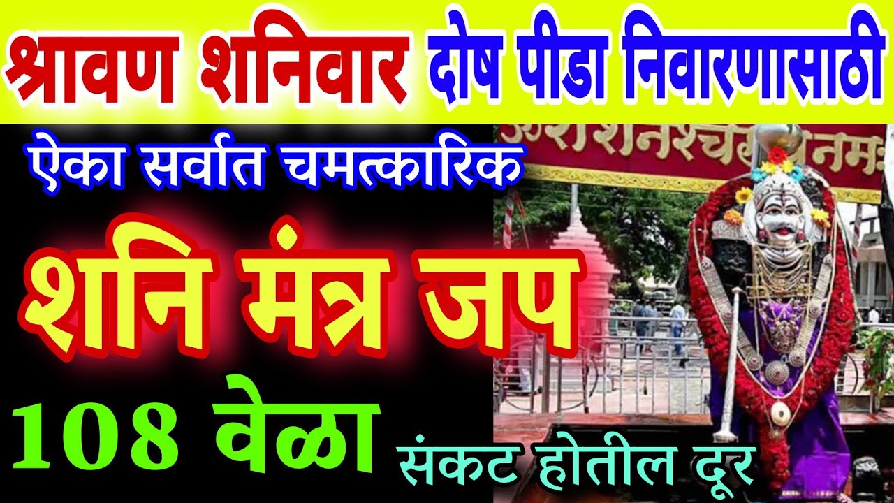 श्रावण शनिवार सुख समृद्धीसाठी ऐका शनि मंत्र 108 वेळा, shani mantra ...