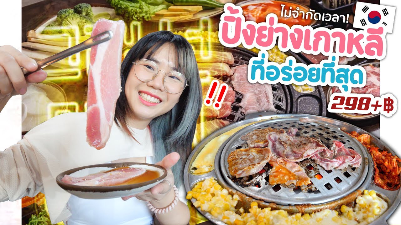 ร้านบุฟเฟ่ต์ ปิ้งย่างเกาหลีที่อร่อยที่สุด เหมือนกินที่เกาหลี 🥓🥩 GZR Gozziira - YouTube
