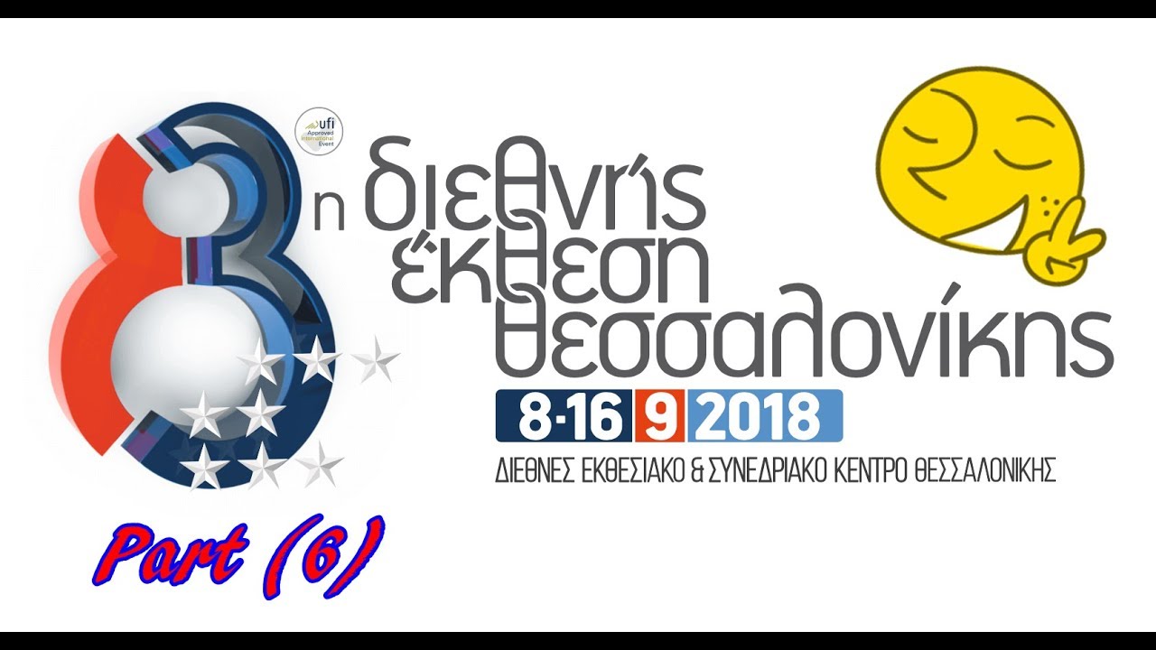 A walk to Helexpo 2018 Part (6)-Μια βολτα στην εκθεση θεσσαλονικης 2018 ...