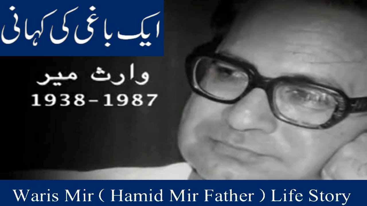 Special Documentary on Prof Waris Mir | Hamid Mir Father | The Struggle ...