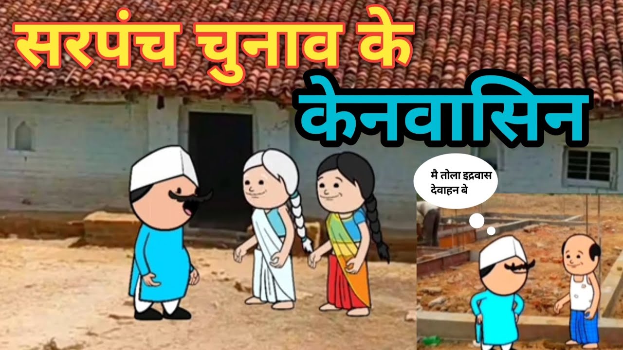 सरपंच चुनाव के केनवासिन🙏 || sarpanch chunav ke kenvasin || cg comedy ...
