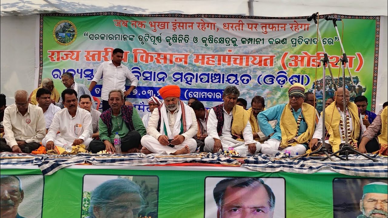 ରାଜ୍ୟ ସ୍ତରୀୟ କିସାନ ମହାପଂଚାୟତ ଆୟୋଜିତ - YouTube