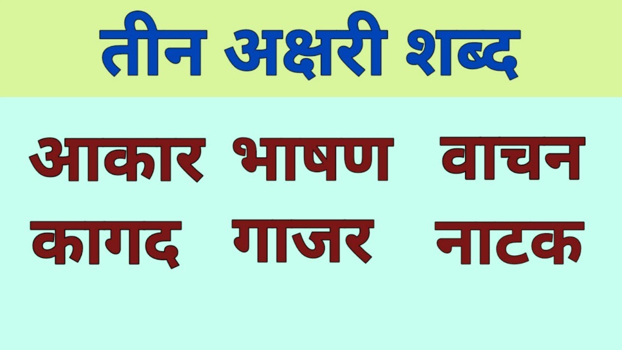 काना असलेले तीन अक्षरी मराठी शब्द | Kana Aslele Teen Akshari Marathi ...