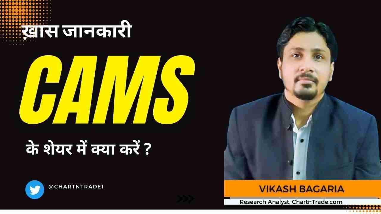 Computer Age Management Services Ltd. (CAMS) के शेयर में क्या करें ...
