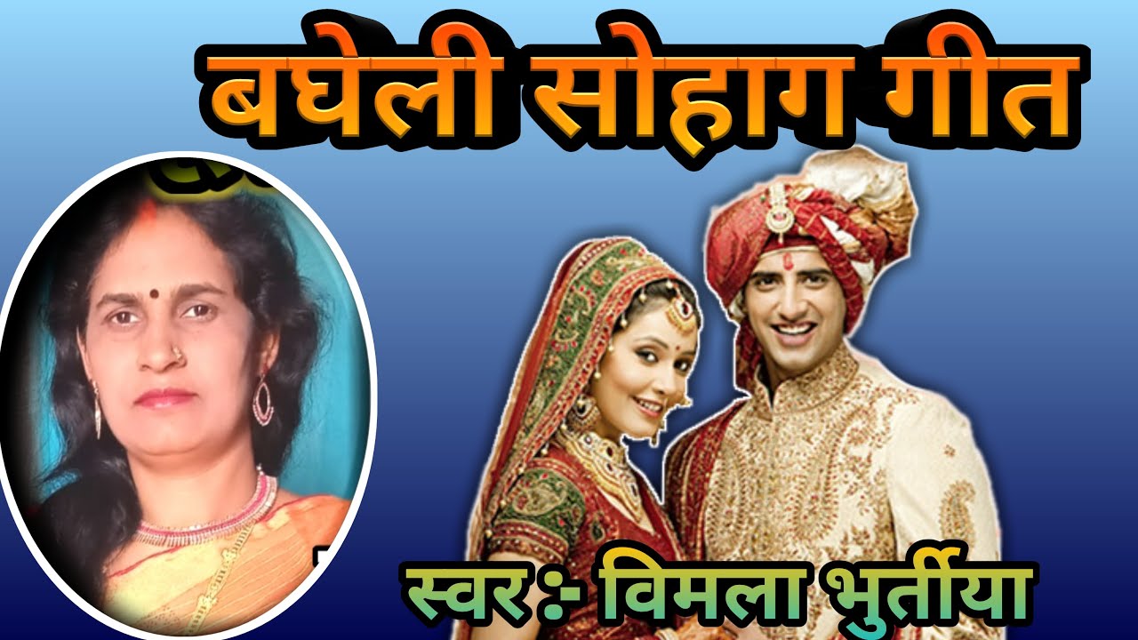 Sohaag bagheli lokgeet,बघेली सोहाग sohag geet Bagheli lokgeet ,vivah ...