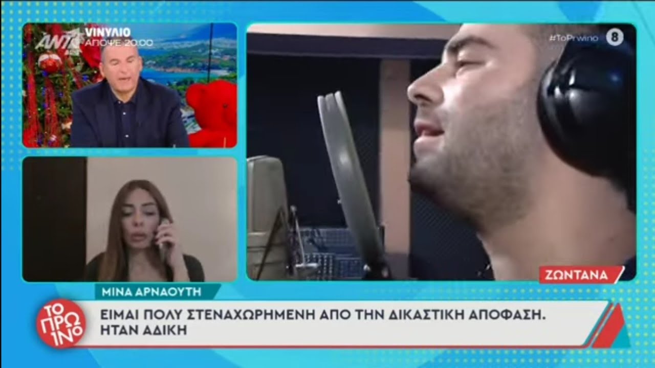 "Συνέχιζε να τρέχει. Του έλεγα μην τρέχεις, φοβάμαι". Μίνα Αρναούτη στο ...