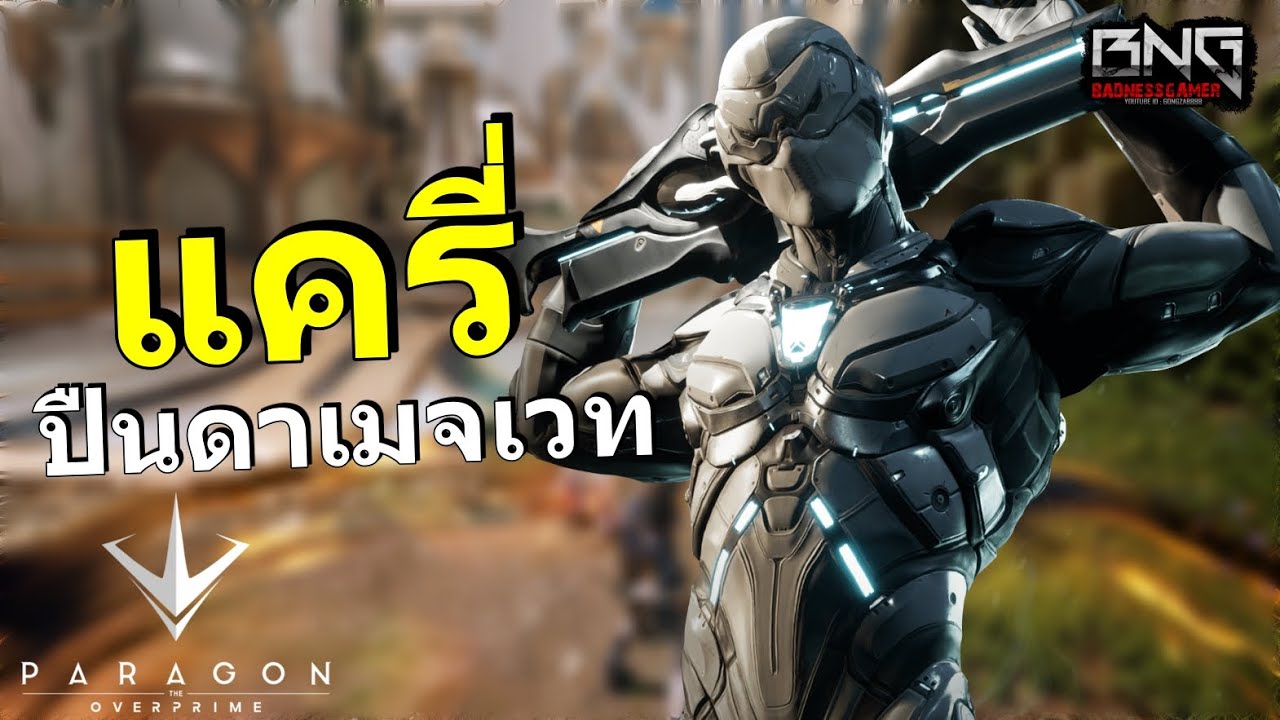 แครี่สายเวท ดาเมจโคตรแรง | Paragon: The Overprime - YouTube
