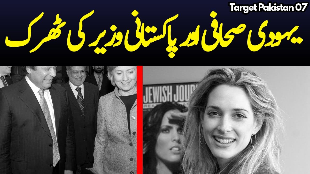 Target Pakistan Ep07 | Yahoodi Sahafi Aur Pakistani Tharki Wazeer ...