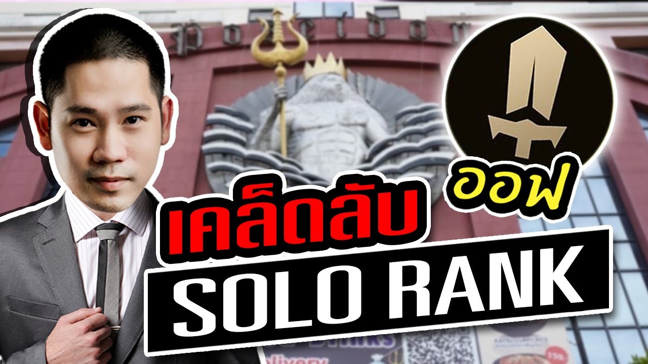 RoV : มัฟสอนเล่น Solo Rank ขึ้นคอน ตำแหน่งออฟเลน! (Dark Slayer Lane ...