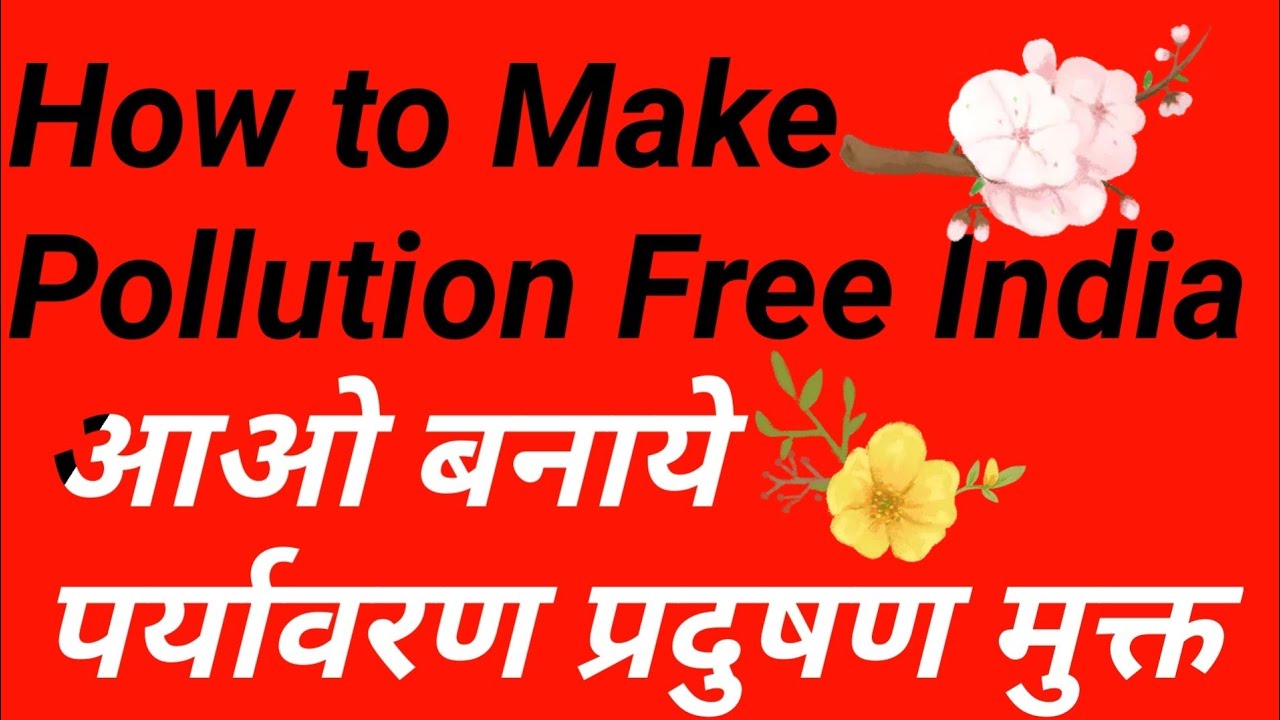 आओ बनाये पर्यावरण प्रदुषण मुक्त भारत how to make pollution free india ...