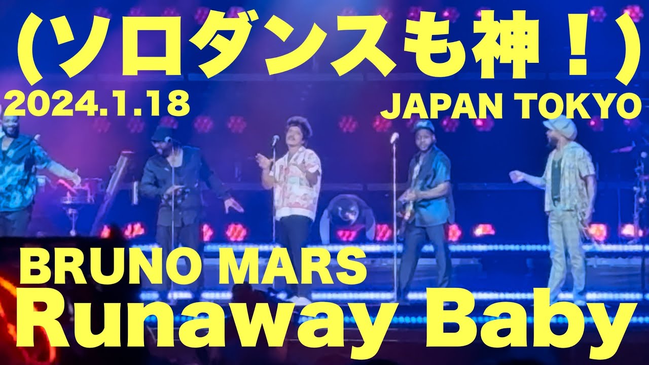 Bruno Mars(ソロダンスも神！)Runaway Baby 2024.1.18 JAPAN TOKYO - YouTube