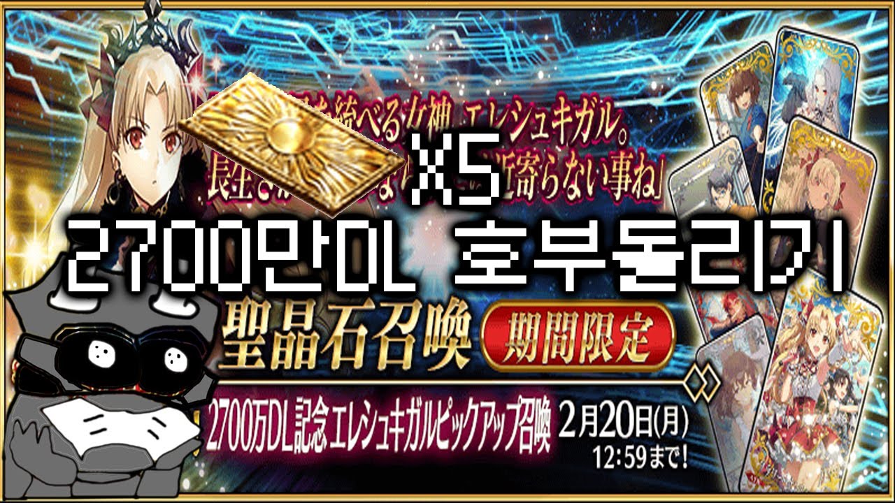 페그오 (FGO) 2700만DL기념 가챠 에레쉬키갈 호부 5개로 노려보자 - YouTube