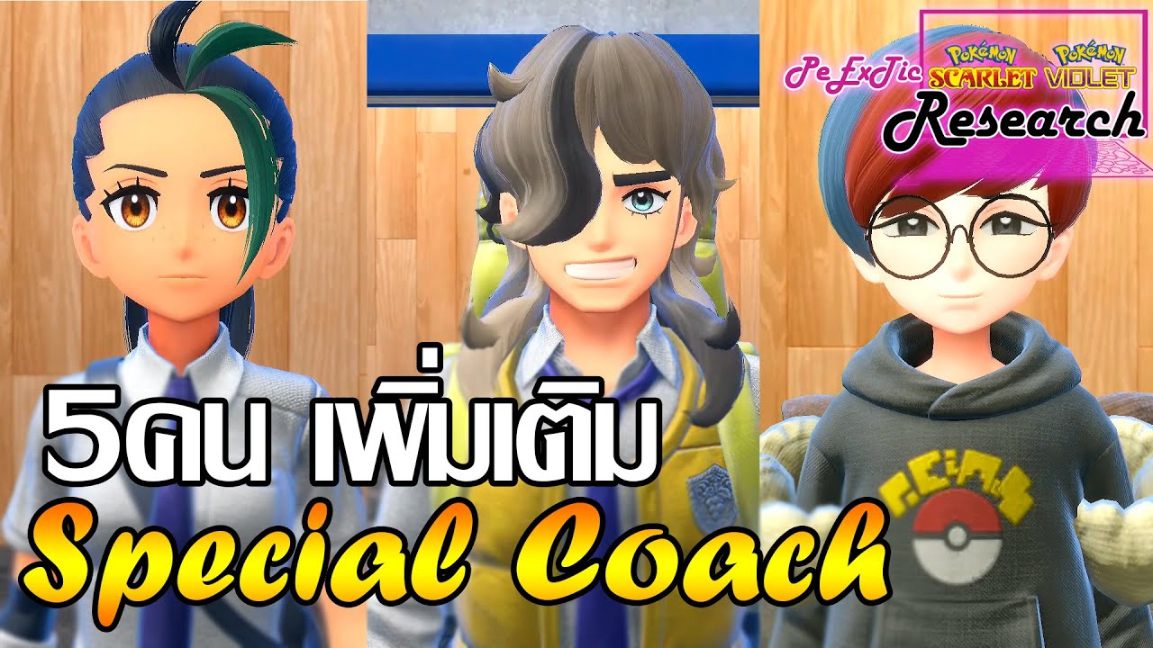Special Coach เพิ่มเติม 5คน วิธีปลดล็อค&ของรางวัล | Pokemon Scarlet ...
