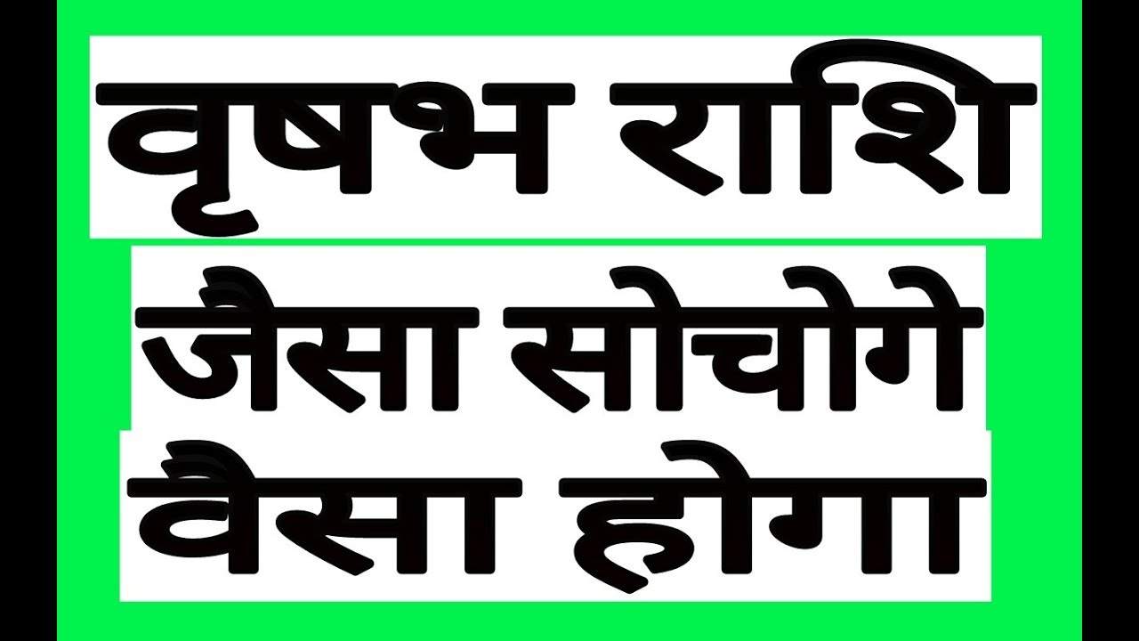 वृषभ राशि जैसा सोचोगे वैसा होगा | Vrishbha rashifal 2018 | Taurus ...