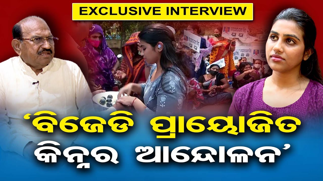 ‘ବିଜେଡି ପ୍ରାୟୋଜିତ କିନ୍ନର ଆନ୍ଦୋଳନ’ || Exclusive Interview With ...