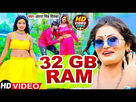 #VIDEO SONG- ढ़ोंढी में 32 GB Ram Ba | #Antra Singh Priyanka का एक बार फिर हुआ #VIRAL ढोड़ी स्पेशल