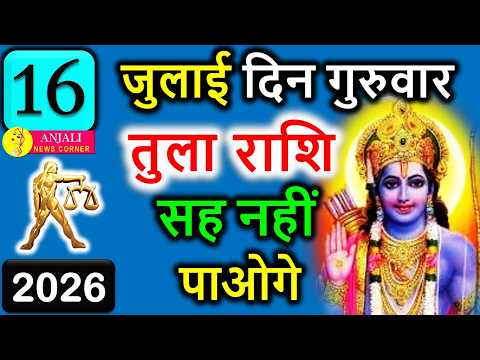 तुला राशि 16 जुलाई 2026 | आज का राशिफल | Tula Rashi Daily Horoscope | Horoscope Today