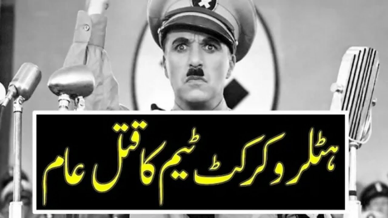 GERMAN CRICKET TEAM AND HITLER | IN URDU HINDI - YouTube
