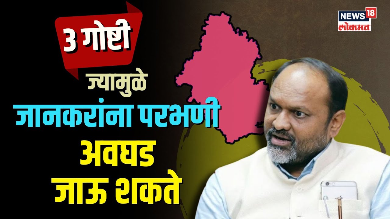 Mahadeo Jankar : 3 गोष्टी, ज्या परभणीत जानकरांच्या विजयामध्ये अडथळा ठरू ...