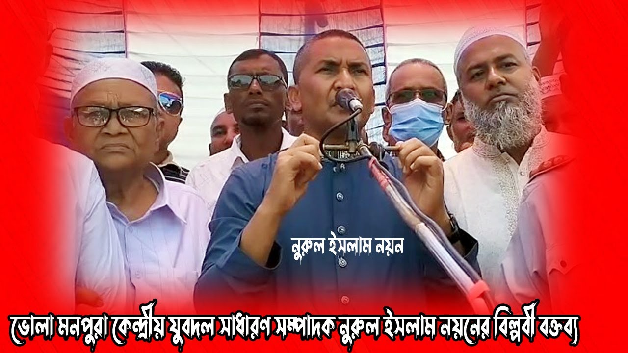 ভোলা মনপুরায় যুবদল কেন্দ্রীয় কমিটির সাধারণ সম্পাদক নুরুল ইসলাম নয়ন ...
