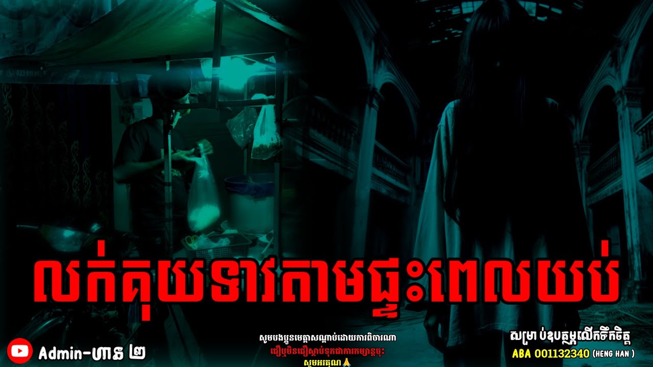 លក់គុយទាវតាមផ្ទះពេលយប់|ភាគទី ៤៤| Adminhan2| រឿងខ្មោច| Khmer ghost story ...