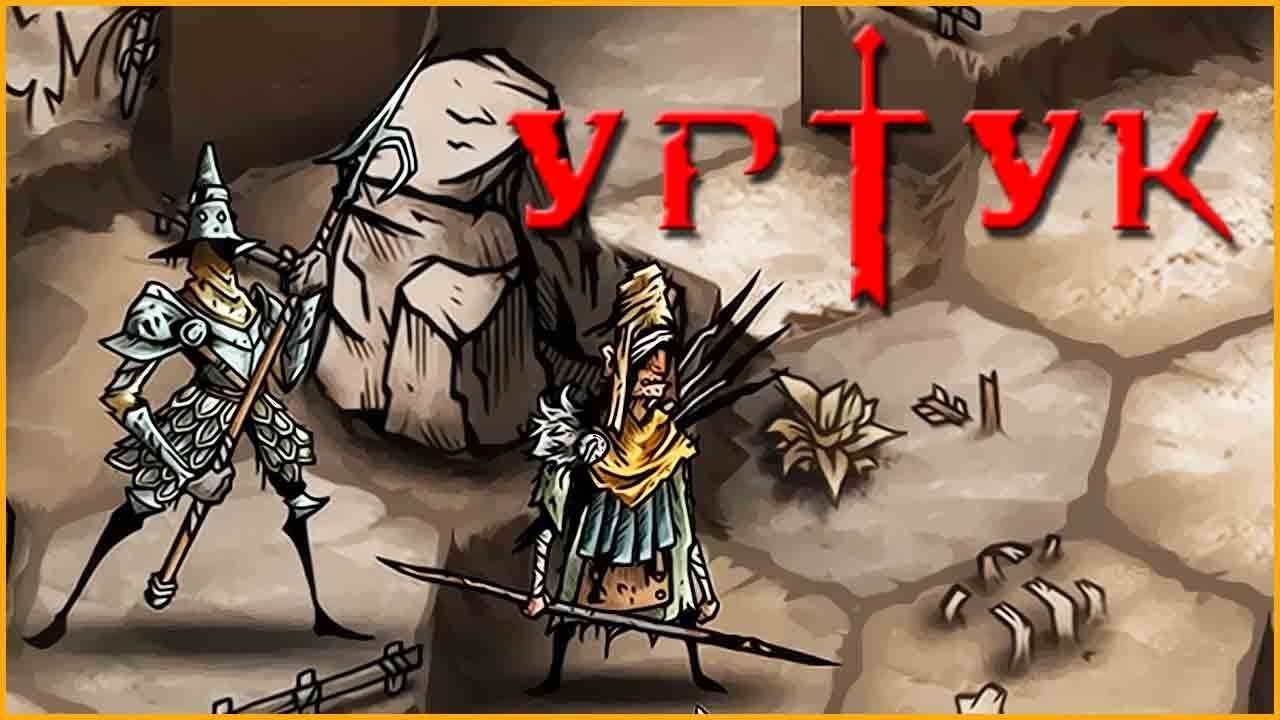 Urtuk: The Desolation Прохождение #21 ЗАСТАВА. - YouTube