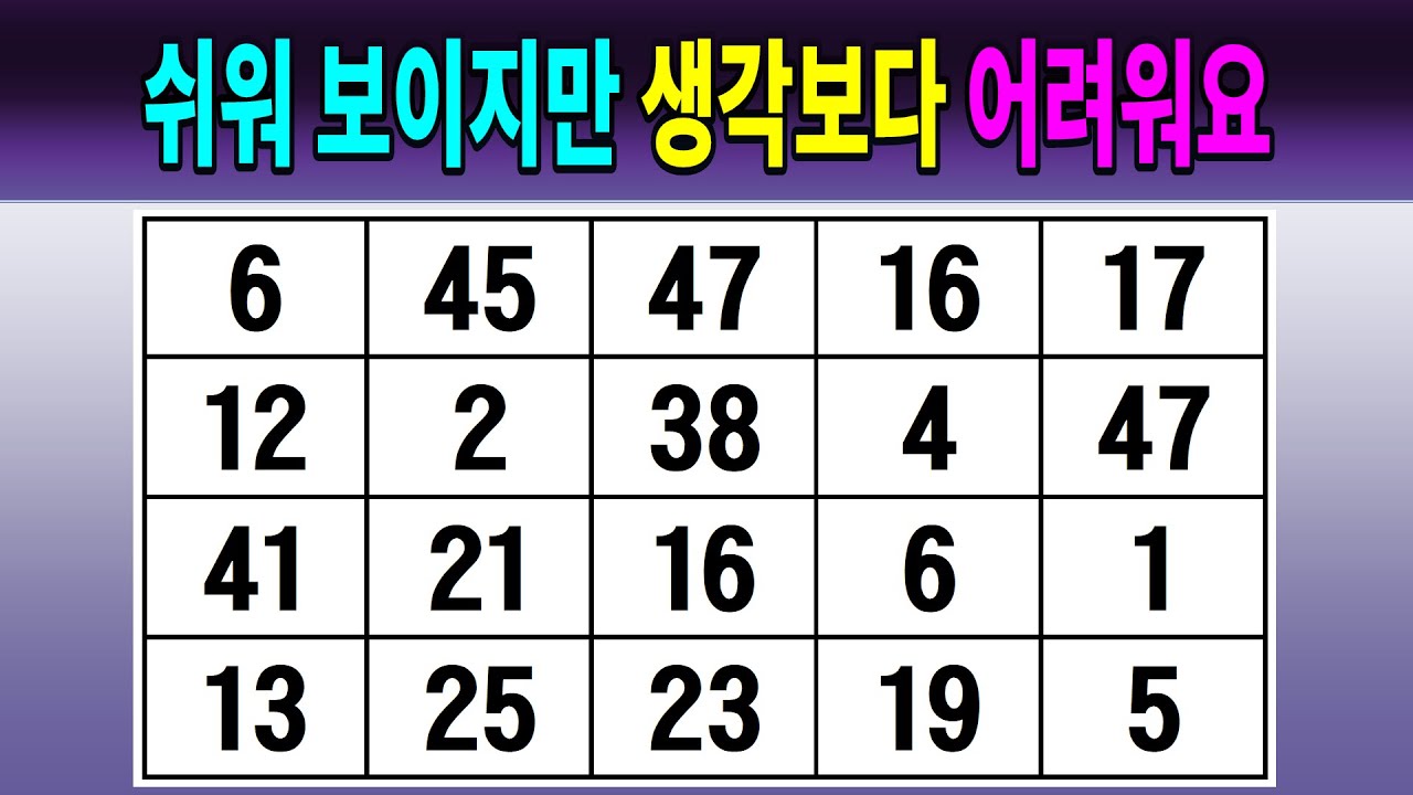 쉬워 보이지만 생각보다 어려워요 【같은숫자찾기치매예방퀴즈치매테스트숫자퀴즈숫자찾기숫자3쌍】 Youtube