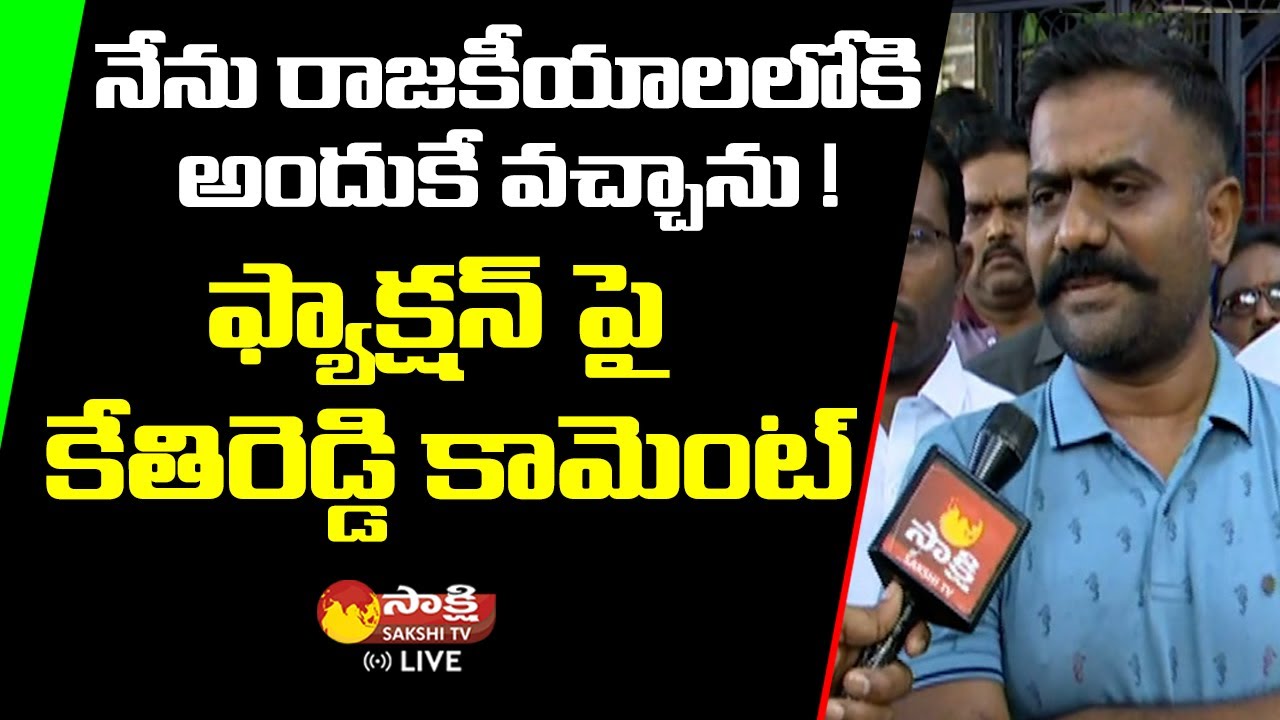 Kethireddy about Faction Politics | Kethireddy Venkatarami Reddy ...