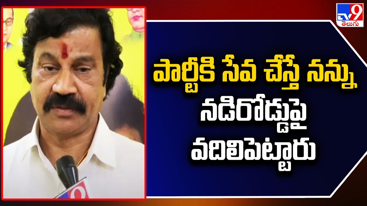 పార్టీకి సేవ చేస్తే నన్ను నడిరోడ్డుపై వదిలిపెట్టారు : Siva Rama Raju ...
