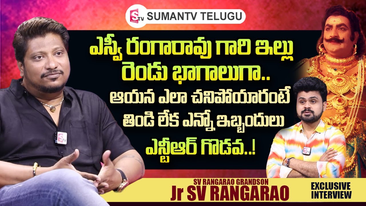 SVR Grandson Jr. SV Ranga Rao Exclusive Interview | Mahanati Savitri ...