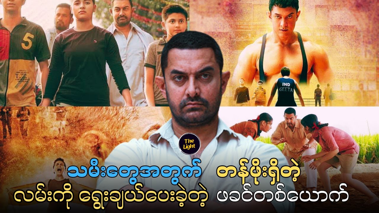 ဖြစ်ရပ်မှန် || Dangal 2016 #recap #myanmar #recappian #box #btm - YouTube
