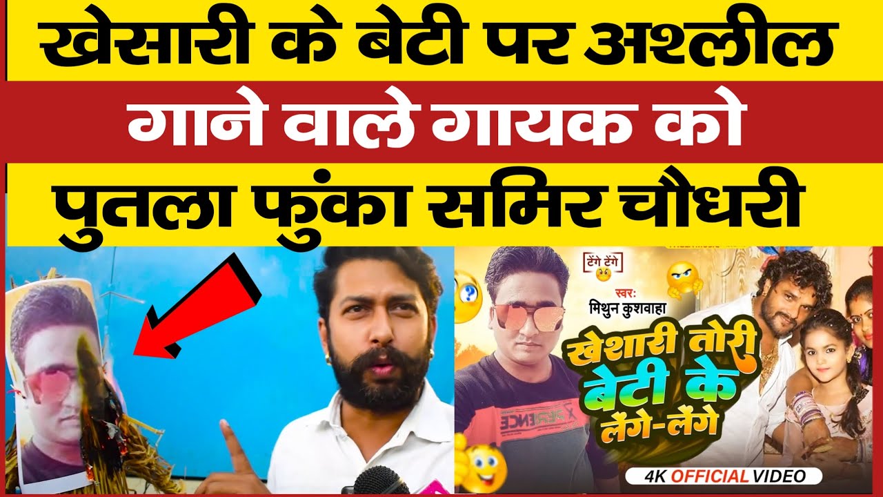 Khesari के बेटी पर अश्लील गाने वाले गायक Mithun Kushwaha को पुतला फुंका Sameer Chaudhary - YouTube