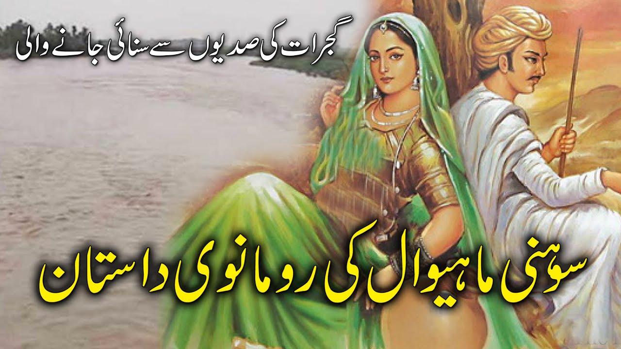 Gujrat's Centuries old Folk Love Story: Sohni Mahiwal - YouTube