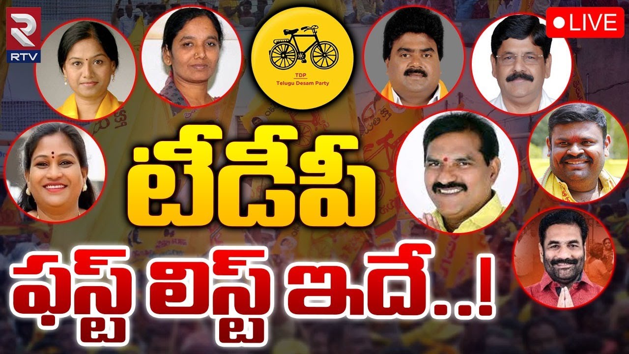 TDP MLA Candidates First List Live| టీడీపీ ఫస్ట్ లిస్ట్ | Chandrababu ...