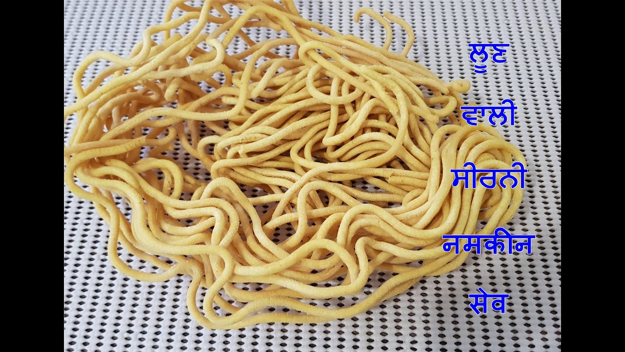 ਲੂਣ ਵਾਲੀ ਸੀਰਨੀ | नमकीन सेव | BEST recipe for Seerni/Sev | Punjabi - YouTube