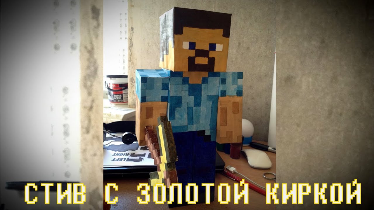 Бумажный Minecraft: Большой Стив с золотой киркой - YouTube