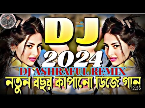 ২০২৪ সাল কাঁপানো ডিজে গান | 2024 Special Dj Gan | New Year dj song |HD ...