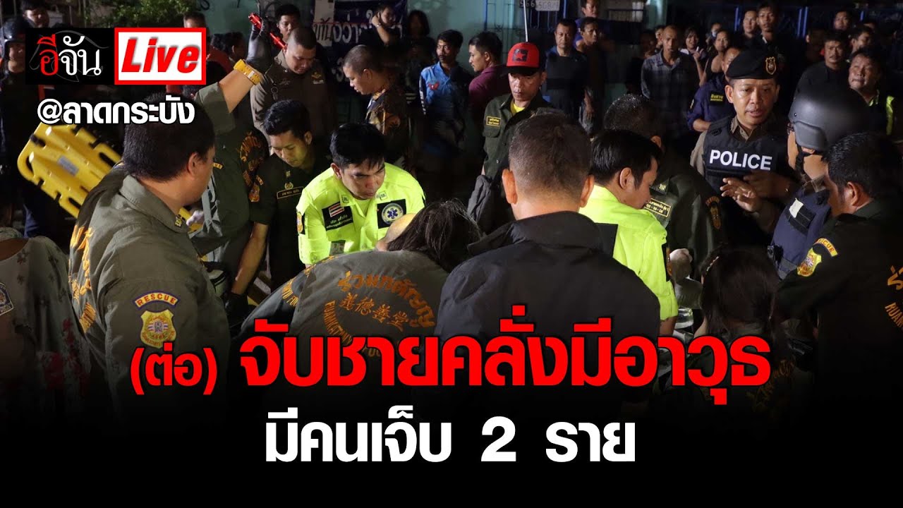 Live (ต่อ) จับชายคลั่ง มีอาวุธปืน-มีด มีคนเจ็บ 2 ราย | อีจัน EJAN - YouTube