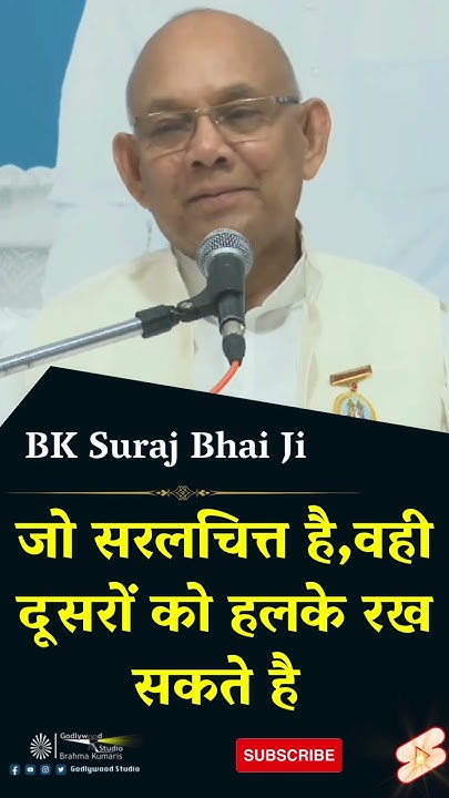 जो सरलचित्त है,वही दूसरों को हलके रख सकते है -BK Suraj Bhai Ji #happy #peaceful #smile - YouTube