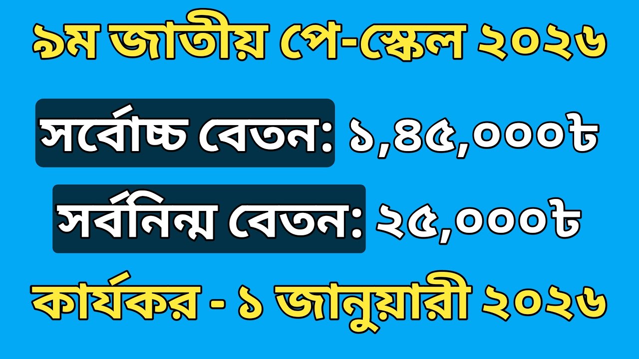 👉 ৯ম জাতীয় বেতন স্কেল ২০২৬ | ১ম থেকে ১৬তম গ্রেডের নতুন বেতন কাঠামো ...