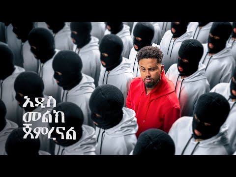 የአንድ:ብር:ፊት:በአራዳ:ታየ!