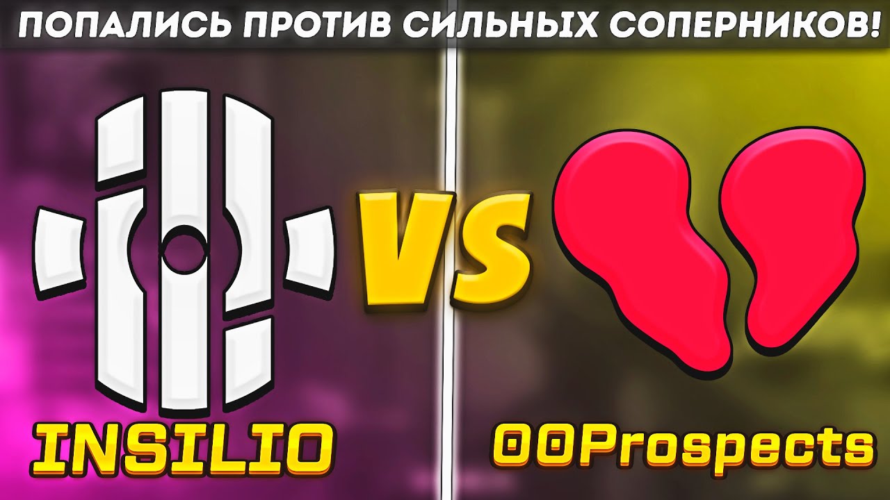 INSILIO ИГРАЮТ ПРОТИВ СИЛЬНЫХ СОПЕРНИКОВ! / Insilio vs 00Prospects ...
