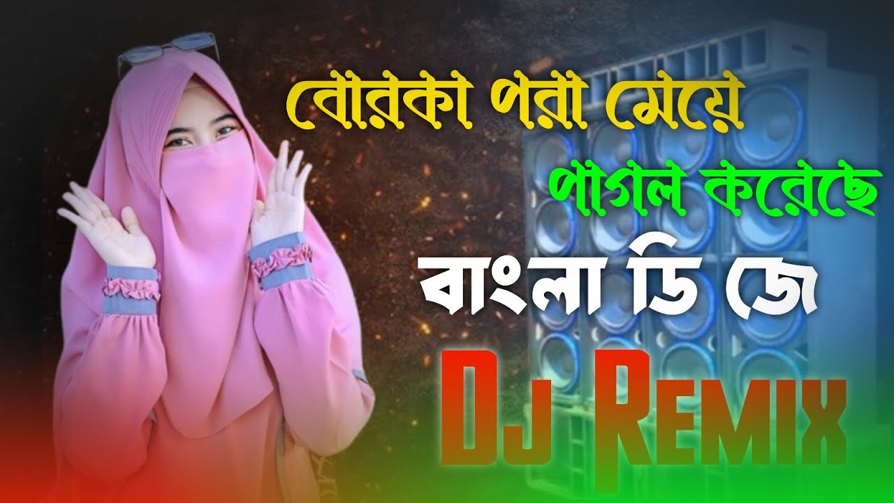 Borka pora meye pagol koreche dj remix || Bangla dj remix song || Dj ...