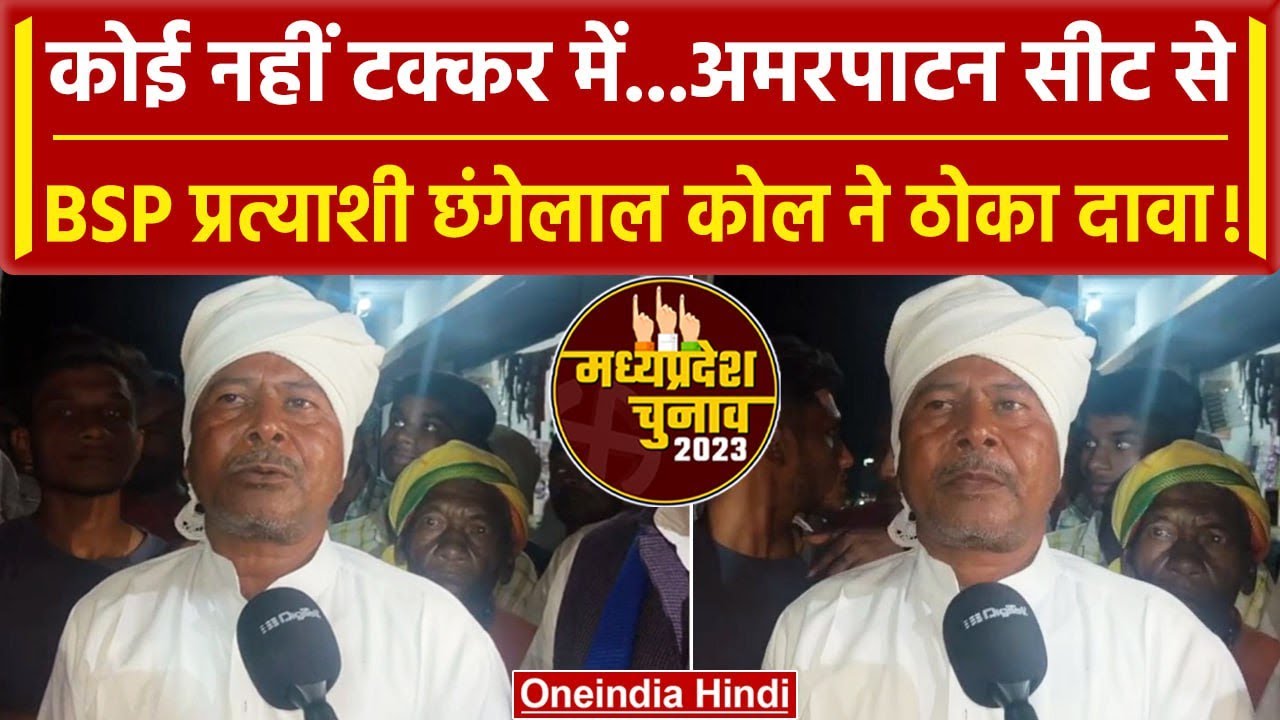 MP election 2023: Amarpatan से BSP प्रत्याशी Chhangelal Kol ने ठोक दिया ...