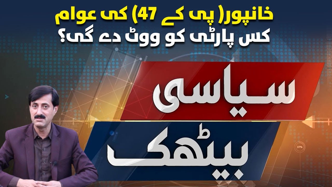 Khanpur PK-47 Main Laghe Siyasi Baithak | Pakistan Election 2024 |18th ...