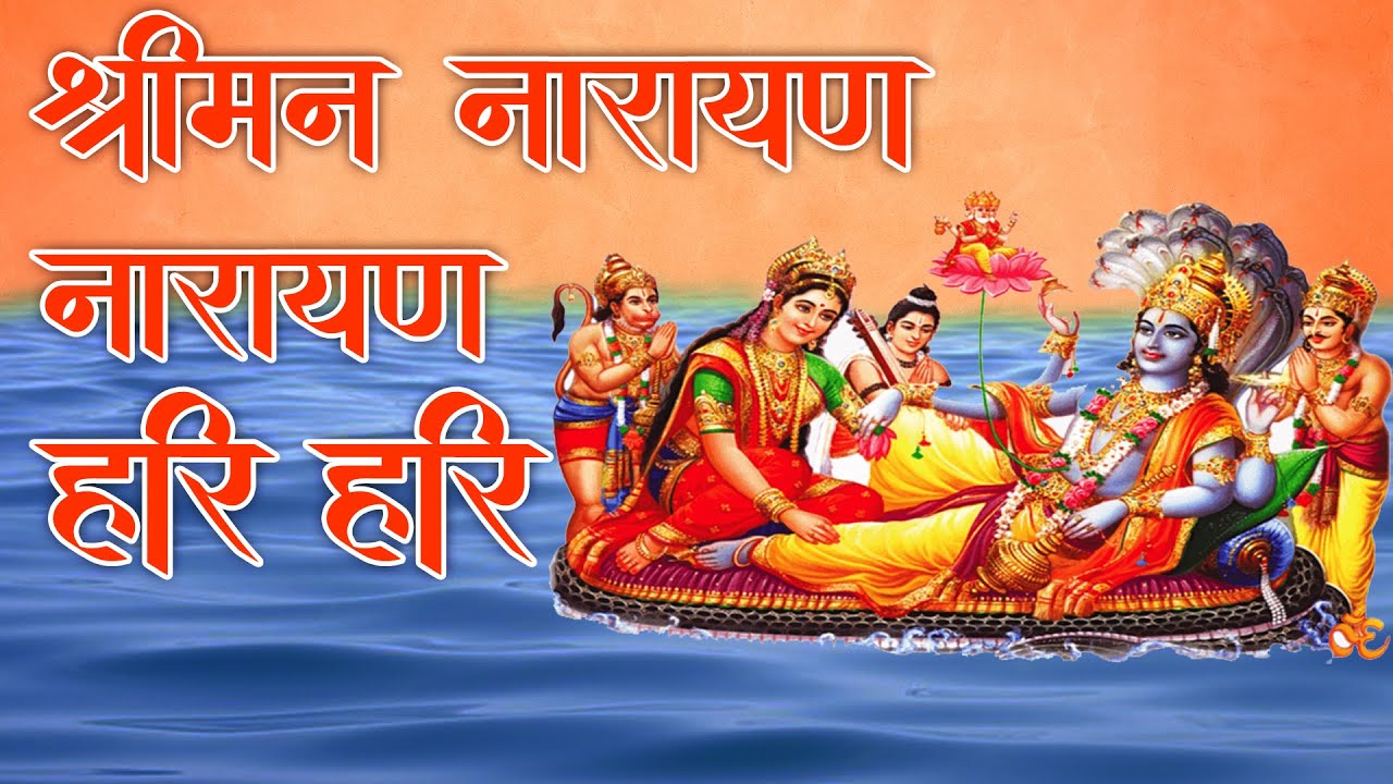 Shriman Narayan Narayan Hari Hari | श्रीमन नारायण नारायण हरी हरी | Shreeman Narayan - YouTube