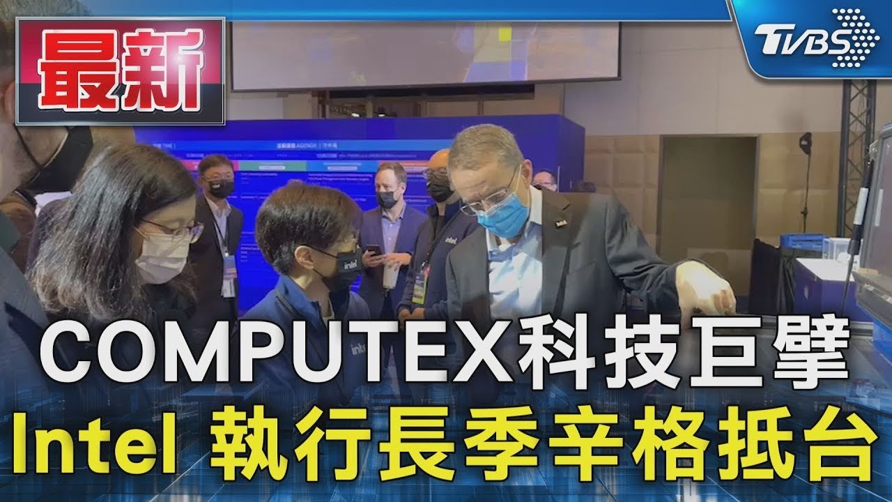 COMPUTEX科技巨擘 Intel 執行長季辛格抵台｜TVBS新聞 - YouTube