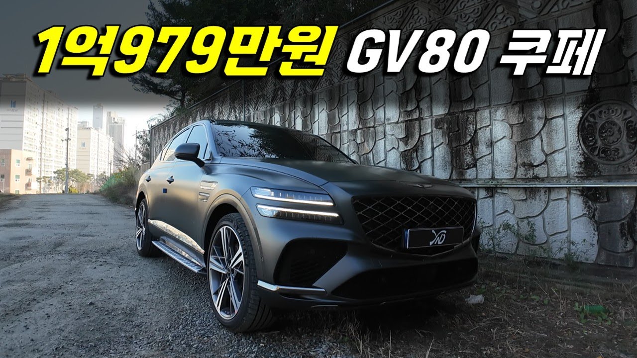 [야너두 근본] 1억979만원인 이유? 제네시스 GV80쿠페 feat. 리뷰1부 - YouTube