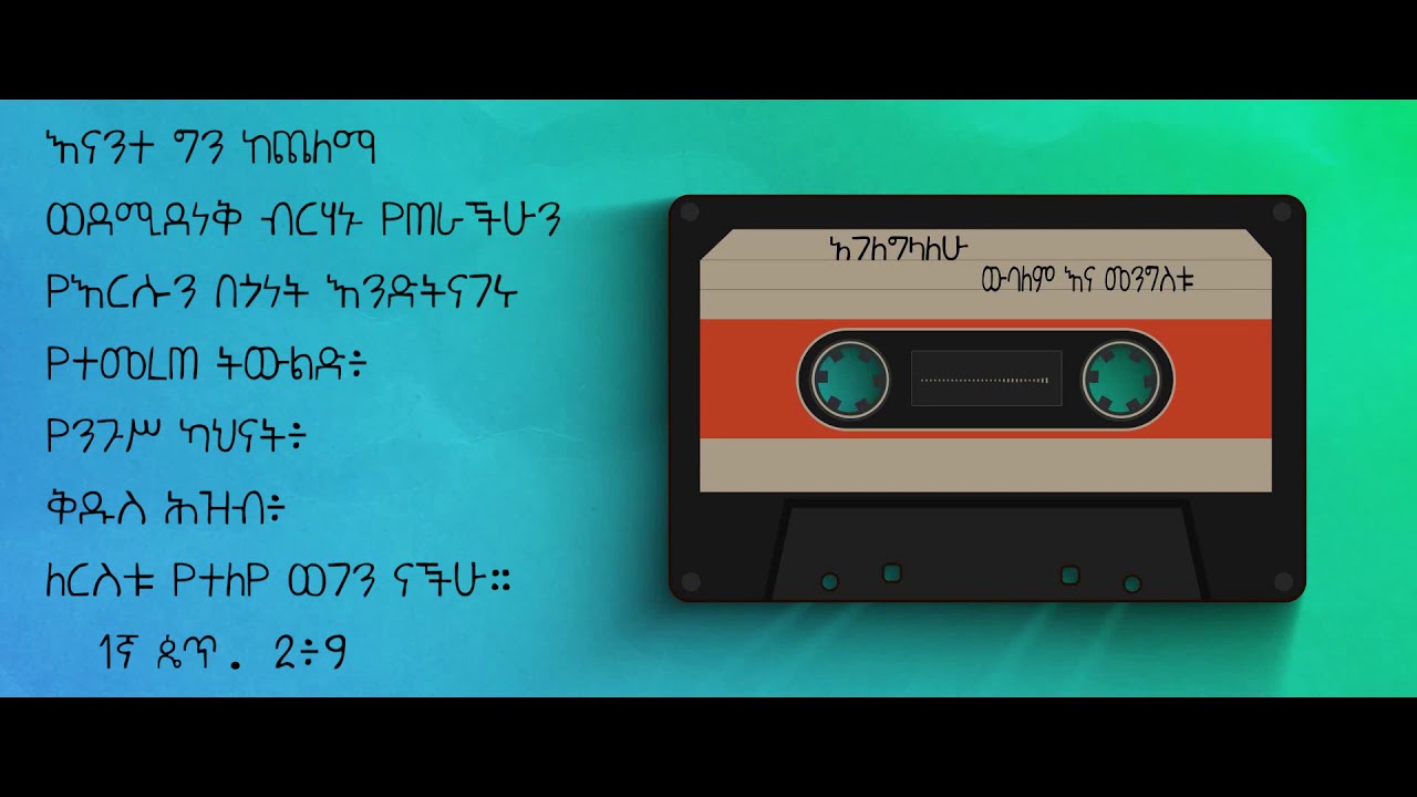 Wubalem and Mengistu - አገለግላለሁ ft Pr. Kasahun Lema || Ethiopian Gospel ...