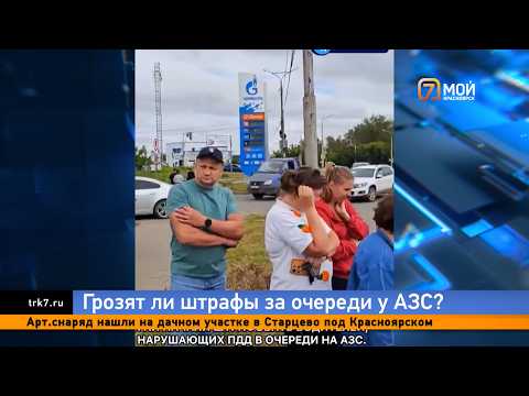 Могут ли красноярцы получить штраф, стоя в очереди на АЗС? Разбираемся в рубрике «Есть вопрос»